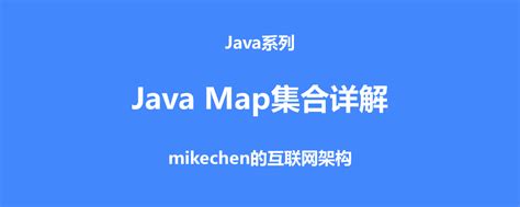 Java Map集合详解特点用法与3大实现类 Mikechen