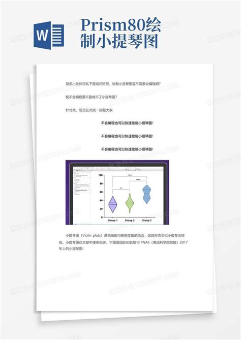 Prism80绘制小提琴图word模板下载编号qgbmrmnp熊猫办公