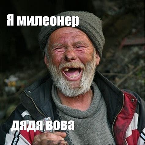 Мем Я милеонер дядя вова Все шаблоны Meme