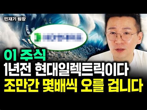 이 주식 1년전 현대일렉트릭이다 조만간 몇배씩 오를 겁니다｜민재기 팀장 3부