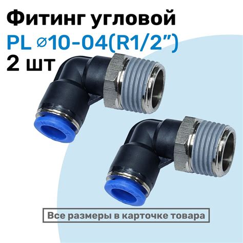 Фитинг цанговый пневматический, штуцер угловой PL 10-04 , 10мм ...