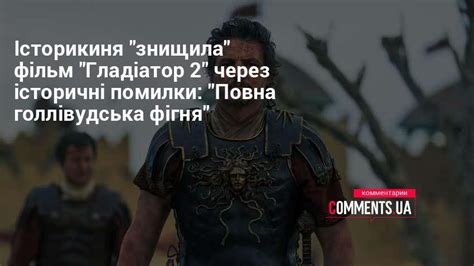 Історикиня розкритикувала фільм Гладіатор 2 за історичні неточності Коментарі Україна