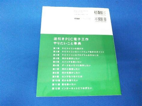 Yahooオークション 逆引きpic電子工作やりたいこと事典 後閑哲也