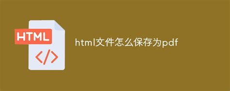 Html文件怎么保存为pdf Html教程 Php中文网