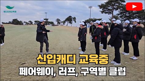 캐디인재교육원 교육 현장 1 Youtube