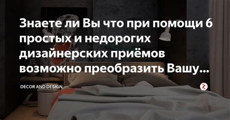 Знаете ли Вы что при помощи 6 простых и недорогих дизайнерских приёмов возможно преобразить Вашу
