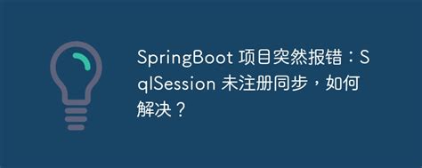 springboot 项目突然报错：sqlsession 未注册同步，如何解决？ golang学习网