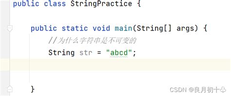 总结java字符串为什么是不可以变的java中的字符串 是不支持修改的 Csdn博客