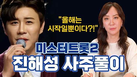 미스터트롯2 진해성 사주만 드리고 어떤 사람인지 물었더니 올해는 아직 시작일뿐이다 용한 무당이 바라보는 진해성