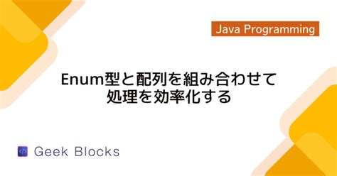 java 列挙型 enum クラスのvaluesメソッドの使い方 geekblocks