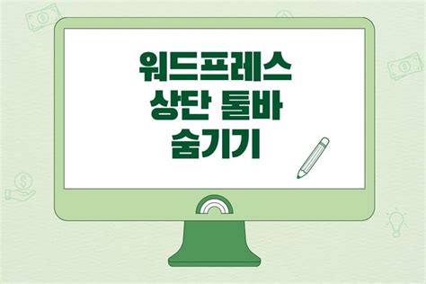 워드프레스 사용자에게 대시보드알림판 숨기기 상단 툴바 제거 Basic Admin