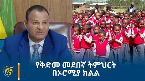 የቅድመ መደበኛ ትምህርት በኦሮሚያ ክልል Youtube