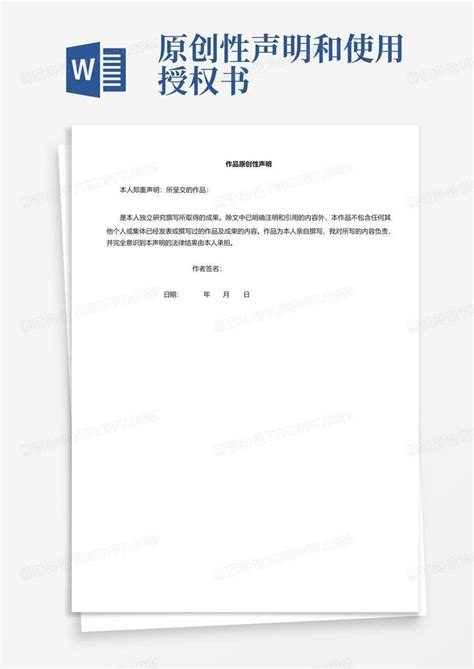 原创性声明和使用授权书word模板下载 编号qobjrdob 熊猫办公