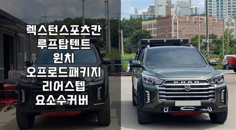 렉스턴스포츠 칸 루프탑텐트윈치인치업튜닝 하부커버 리어스텝까지 풀 튜닝 네이버 블로그
