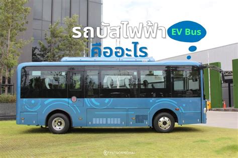 รถบัสไฟฟ้า รถบัส Ev Bus ทางเลือกเพื่อพลังงานบริสุทธิ์ในไทย