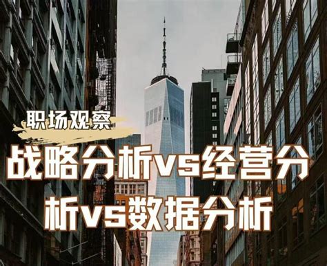 数据分析经营分析战略分析，一文讲清！ 知乎