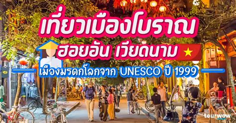 เที่ยวเมืองโบราณฮอยอัน เวียดนาม เมืองมรดกโลกจาก Unesco ปี 1999