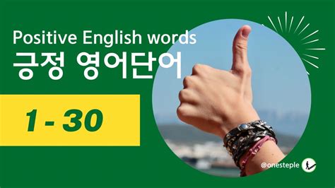 영어말하기연습 긍정영어단어 1 30 Youtube