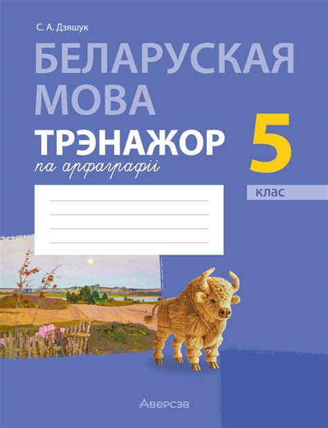 Беларуская мова 5 клас Трэнажор па арфаграфіі Аверсэв
