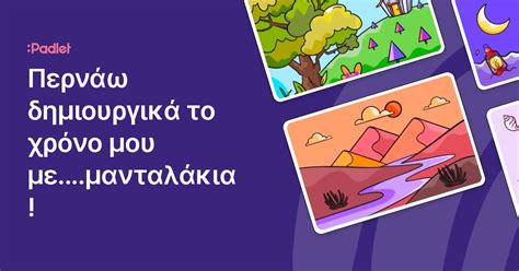 Περνάω δημιουργικά το χρόνο μου με μανταλάκια