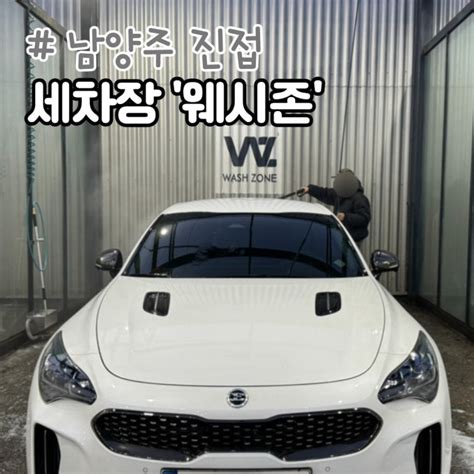 남양주진접 세차장 워시존 24시간 셀프세차장 손세차 예약하기 네이버 블로그