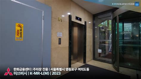 엘리베이터 탑사기 `94 후지테크 Exdn 교체분 서울특별시 영등포구 여의도동 한화금융센터 미쓰비시엘리베이터 K Mr Lm 지하 전용 Youtube