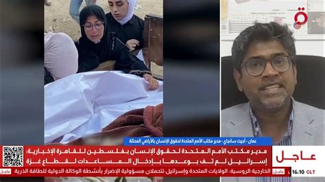 أجيث سانجاي الوضع في غزة كارثي وسكان القطاع يواجهون مجاعة حقيقية في ظل استمرار العدوان Youtube