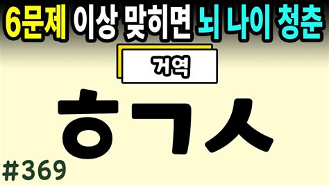 6문제 이상 정답자는 99세까지 치매걱정 No 369ㅣ초성퀴즈치매예방퀴즈단어퀴즈치매예방활동두뇌훈련치매예방단어퀴즈낱말퀴즈치매예방게임 Youtube