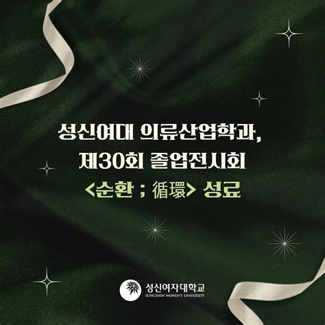 성신여대 소통소톡 우리 대학 의류산업학과 학생들이 제 30회 졸업전시회 을 Facebook