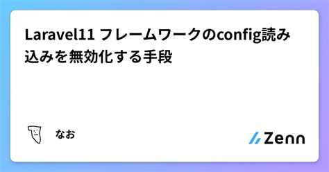 Laravel11 フレームワークのconfig読み込みを無効化する手段