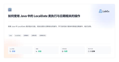 如何使用 Java 中的 Localdate 类执行与日期相关的操作 Labex
