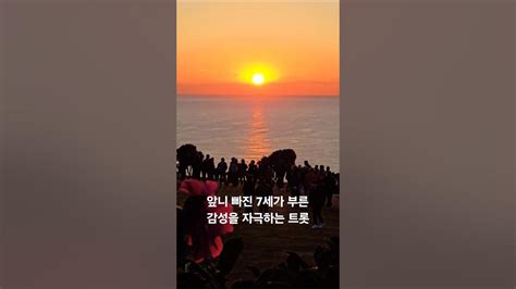 아름다운 일출과 미스터트롯3 일곱살 감성 트롯 유지우 정녕 Youtube