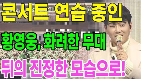 콘서트 연습 중인 황영웅 화려한 무대 뒤의 진정한 모습으로 팬들 사로잡아 Youtube