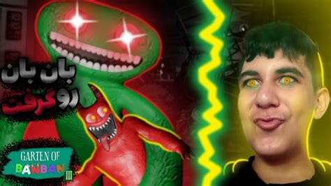 بن بن مرد؟ پارت۲ باغ بن بن۳ Garten Of Ban Ban3