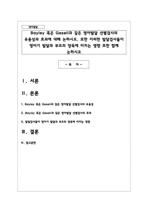 Bayley 혹은 Gesell과 같은 영아발달 선별검사의 유용성과 효과에 대해 논하시오 사회과학