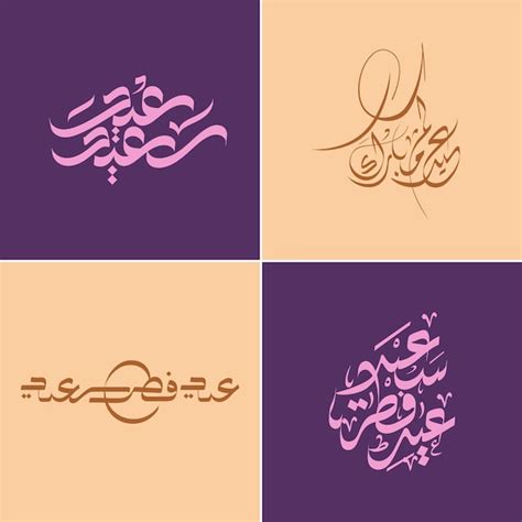 이드 무바라크의 우아한 아랍어 캘리그라피 이드 울 피트르 인사 디자인 이슬람 축제 타이포그래피 이드 2025 이드 무 바라크 디자인 프리미엄 벡터