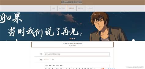 基于javaee的影视创作论坛jspjavaspringmvcmysqlmybatis基于javaee的影视创作论坛的设计与实现