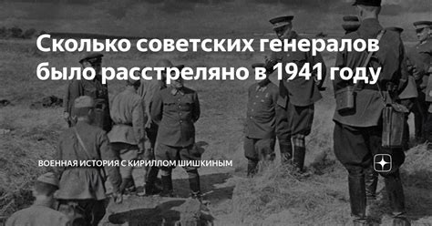 Сколько советских генералов было расстреляно в 1941 году Военная история с Кириллом Шишкиным