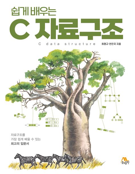 쉽게 배우는 C 자료구조 생능출판사