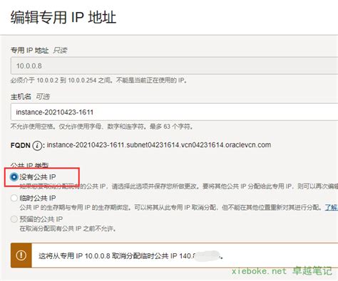 oracle cloud 更换 ip 地址步骤 卓越笔记