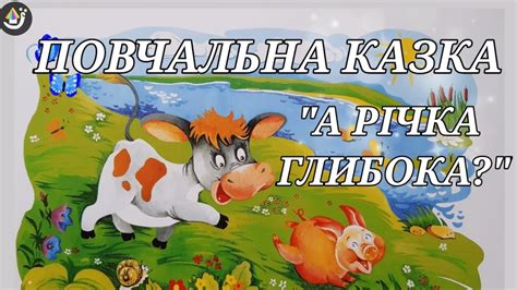 Повчальна казка для дітей А річка глибока Аудіо казка для дошкільнят українською мовою