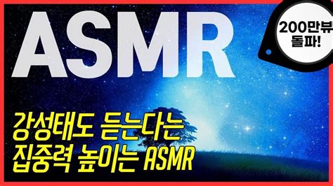 공부할 때 필수 강성태도 듣는다는 집중력 높이는 소리 백색소음 Asmr ★ 공신 강성태 Youtube