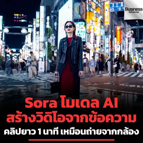‘sora โมเดล Ai ตัวใหม่จาก Openai Business Tomorrow