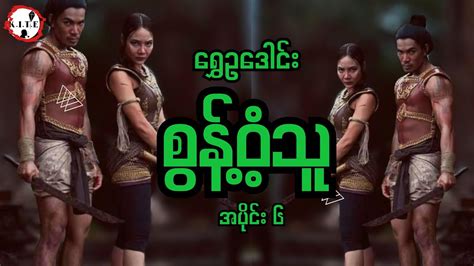 အသားမြတ်တောင်သို့ ခရီးထွက်ရန်စီမံကြခြင်း၊ စွန့်ဝံ့သူ အပိုင်း၆ Youtube