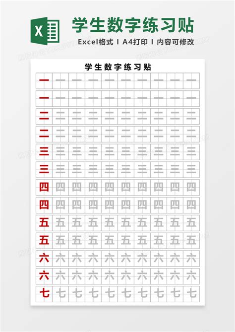 学生数字练习字贴excel模板下载 熊猫办公