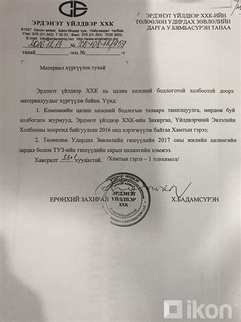 Танилц Эрдэнэт Үйлдвэрийн захирал ТУЗ ийн гишүүдийн цалингийн БАРИМТ