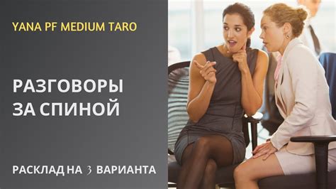 ТАРО 💯😱😼РАЗГОВОРЫ ЗА СПИНОЙ ‼️ Youtube