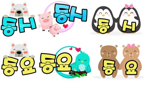 신학기 환경구성에 유용하게 사용하실 수 있도록 언어영역 환경구성판으로 사용하실 수 있도록 라헬이 디 동요 유치원
