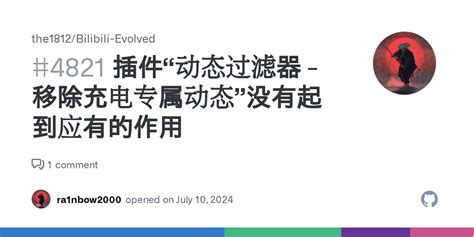 插件“动态过滤器 移除充电专属动态”没有起到应有的作用 · Issue 4821 · The1812bilibili Evolved · Github