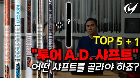 투어 에이디 Tour Ad 샤프트 총정리 나에게 딱 맞는 샤프트 고르기 Youtube